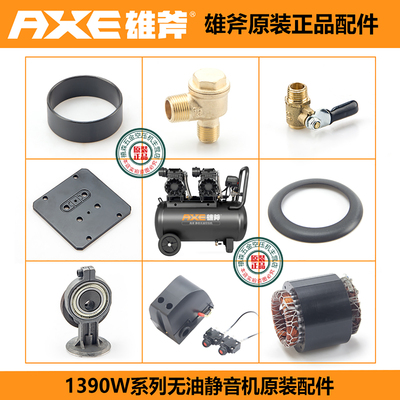 雄斧1390W静音机空压机原厂配件