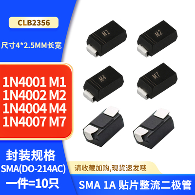 1N4001 M1 M2 4004 M4 4007 M7 SMA 1A 贴片整流二极管DO-214AC