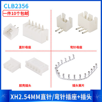 XH2.54MM接插件插头公头直针插座母座端子插拔式弯针2p/3/4/6/12P