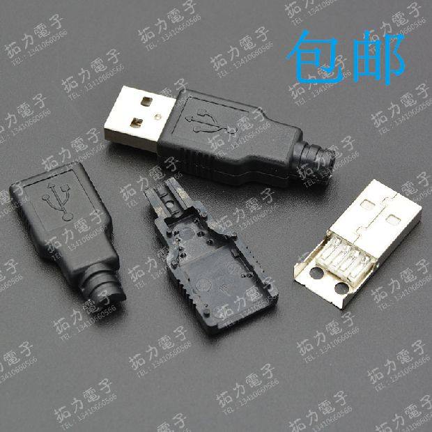 带壳 USB公头 带塑料壳 三件式 USB插头 USB接头 A型4P 10套