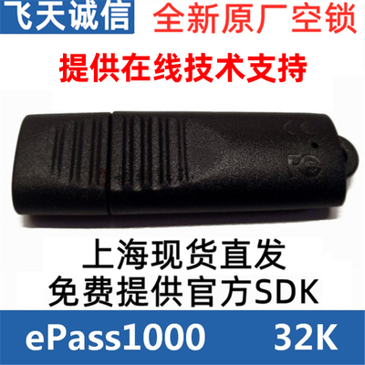 飞天诚信ePass1000有驱PKI加密狗数字证书身份认证建委V2.3加密锁