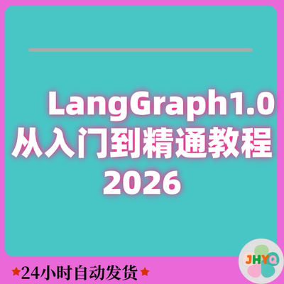 LangGraph 1.0 从入门到精通2026视频教程服务