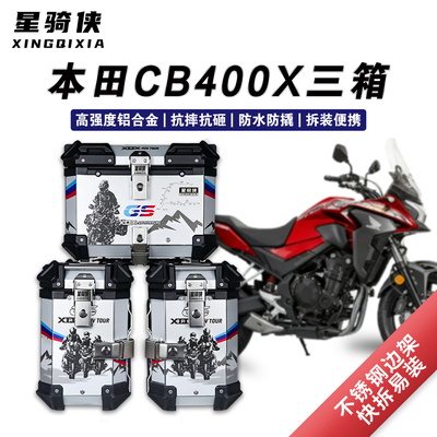 CB400X摩托铝合金三箱NX400边箱