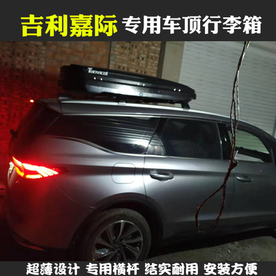 吉利嘉际专用汽车顶行李箱改装车顶箱SUV越野车载旅行箱储物超薄