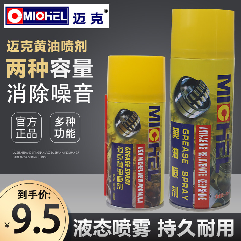 迈克液体黄油喷剂喷雾耐高温手喷汽车用门锁轴承轨道机械润滑油脂