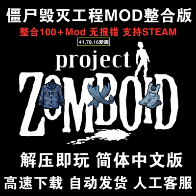 僵尸毁灭工程Mod整合末日生存MOD