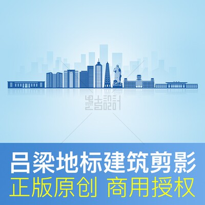 吕梁地标建筑剪影原创商用素材