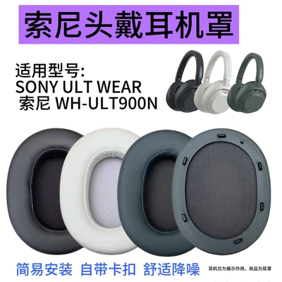适用SONY索尼ULT WEAR WH-ULT900N头戴耳机套耳罩海绵套耳帽耳垫