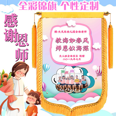 彩色锦旗定制感谢老师送教师节