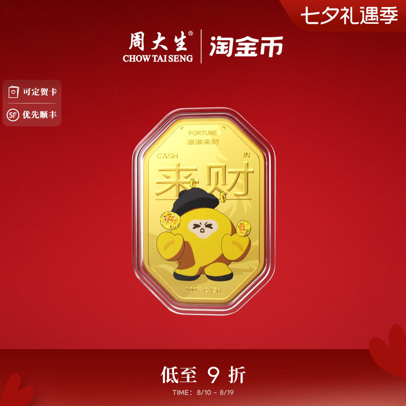 周大生X淘金币联名黄金金贴足金四方来财金片手机贴生日礼送女友