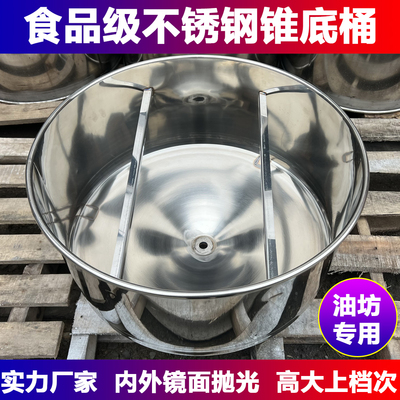 【加厚】食品级不锈钢锥底毛油桶