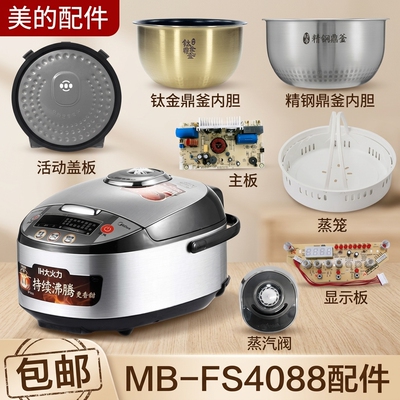 美的智能电饭煲4升阀MB配件