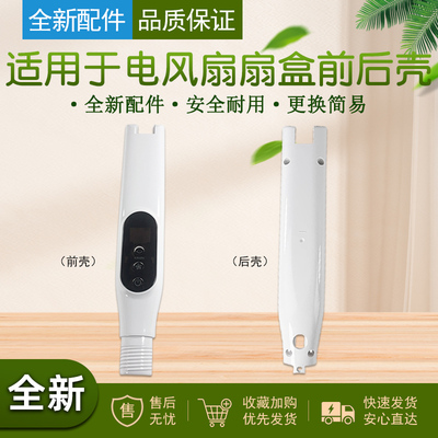 适用于美的风扇扇盒前后壳