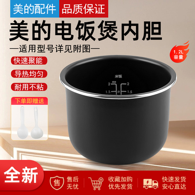 原装美的电饭煲1.2升内胆