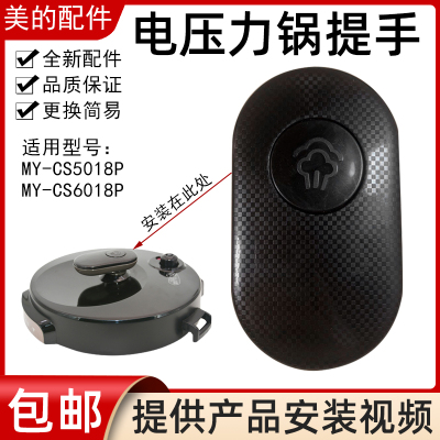 美的配件电压力锅盖5升6升MY-CS5018P/CS6018P提手旋手配件上盖