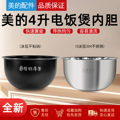 美的电饭煲4L/升精钢厚釜内锅