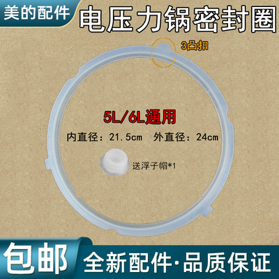 正品美的电压力锅密封圈