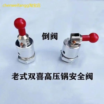 老式双喜高压锅配件安全阀 倒阀 压力锅零件报警阀14mm孔径排气阀