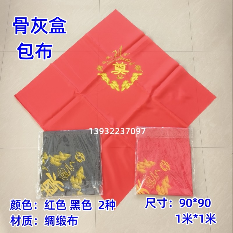 殡葬用品骨灰盒包布盖布防尘罩包裹布大红布黑包布奠字布绸布