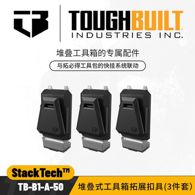 TOUGHBUILT侧挂合金模块拓展扣具
