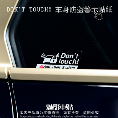 魅影车贴 DON'T TOUCH！车身防盗警示贴纸 安全反光贴花
