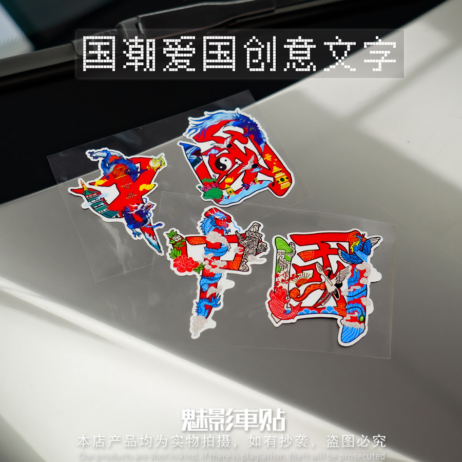 魅影车贴创意汽车摩托车电动车反光贴纸国潮爱国笔记本滑板自行车