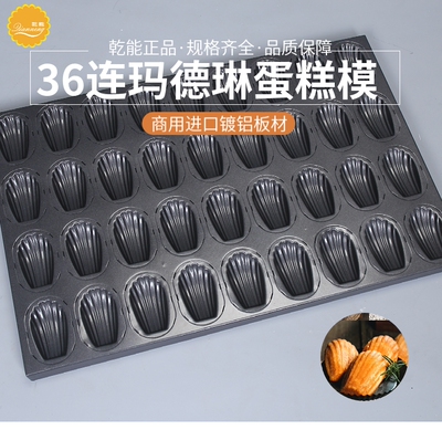 QN9305乾能36连玛德琳佛手贝壳模不粘商用大烤箱烘焙6040蛋糕模具