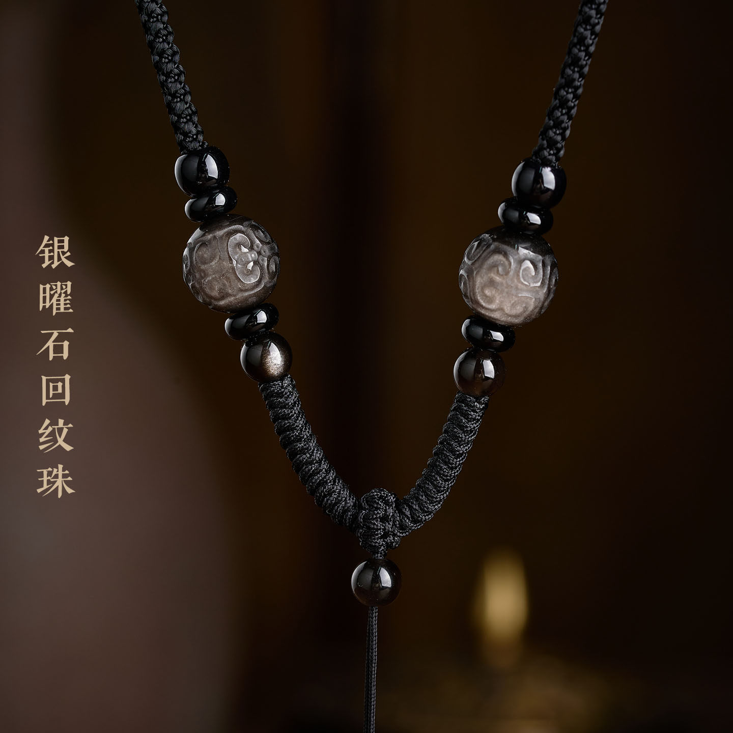 天然银曜石回纹珠吊坠挂绳手工编织三毫米粗款招财貔貅项链配线绳