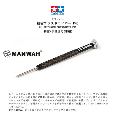 文华模型 田宫工具 小型精密+字螺丝批 74125/89979