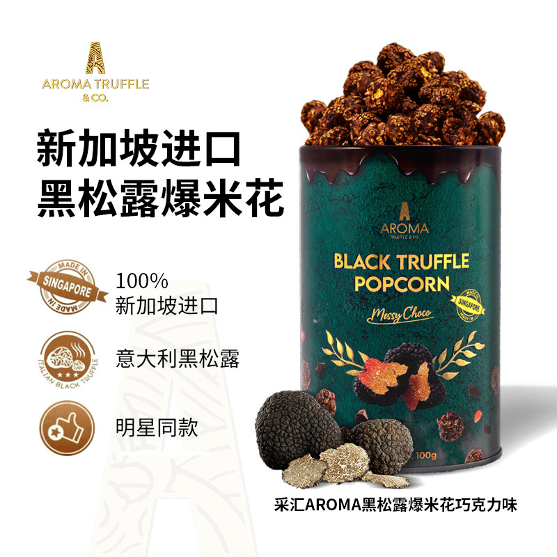 采汇AromaTruffle黑松露爆米花新加坡进口明星伴手礼巧克力味零食