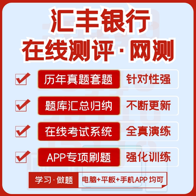 汇丰HSBC2026招聘在线测评笔试资料历年真题汇总题库解析APP刷题