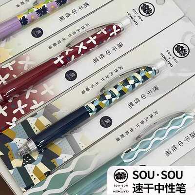 国誉SOUSOU中性笔kokuyo速干