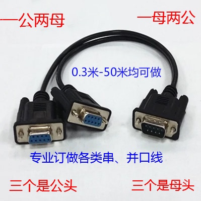 定做一分二母头一公串口线