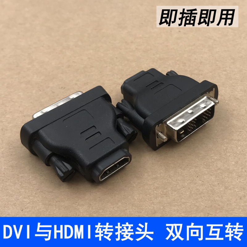 DVI转HDMI转接头转换线电脑硬件dvi公18+1转hdmi母高清1080P_虎窝淘