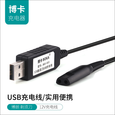 适用于剃须刀USB款充电线