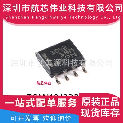 全新原装TCAN1042DRQ1 TI德州仪器 丝印1042 封装SOP8 收发器芯片