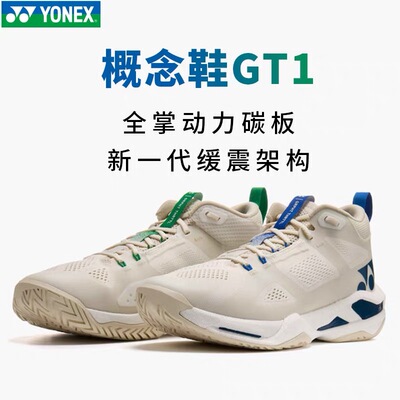 新款YONEX尤尼克斯羽毛球鞋GT1概念鞋男女超轻碳墨驱动运动综合鞋