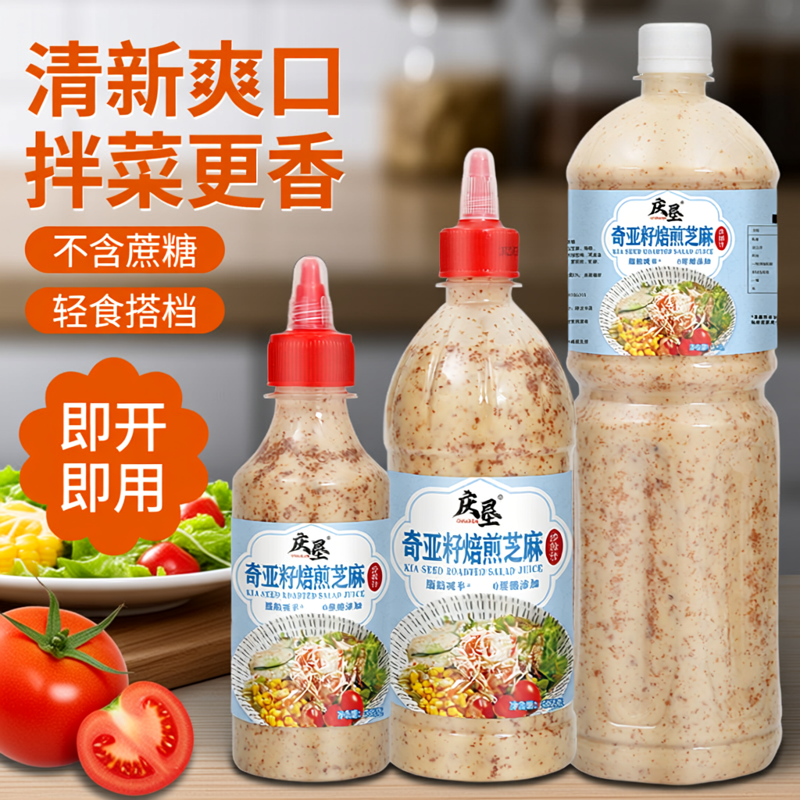 奇亚籽焙煎芝麻沙拉汁蔬菜水果沙拉汁冰草菜沙拉酱汁凉拌菜调味汁