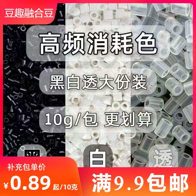 豆趣手作黑白透肤拼豆补充包