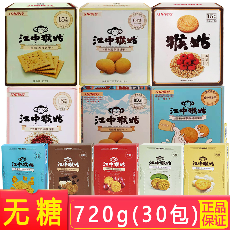 【江中正品】猴姑饼干15天装720g咸味无糖苏打酥性猴头菇早餐饼_虎窝淘