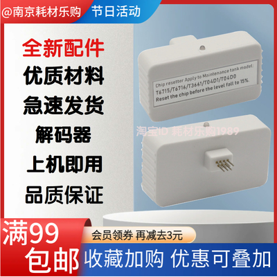 适用爱普生 T04D1 T04D0 维护箱  打印机墨盒芯片复位清零 解码器