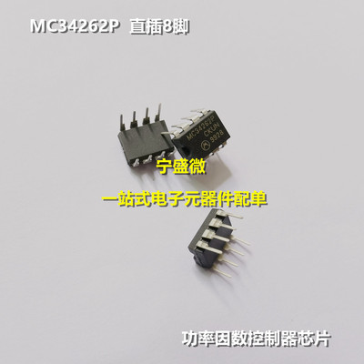 全新原装 MC34262P  MC34262  直插8脚 功率因数控制器芯片