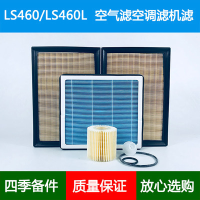 适配雷克萨斯LS460 LS460L XF40空气滤芯香薰空调格机油滤清器4.6