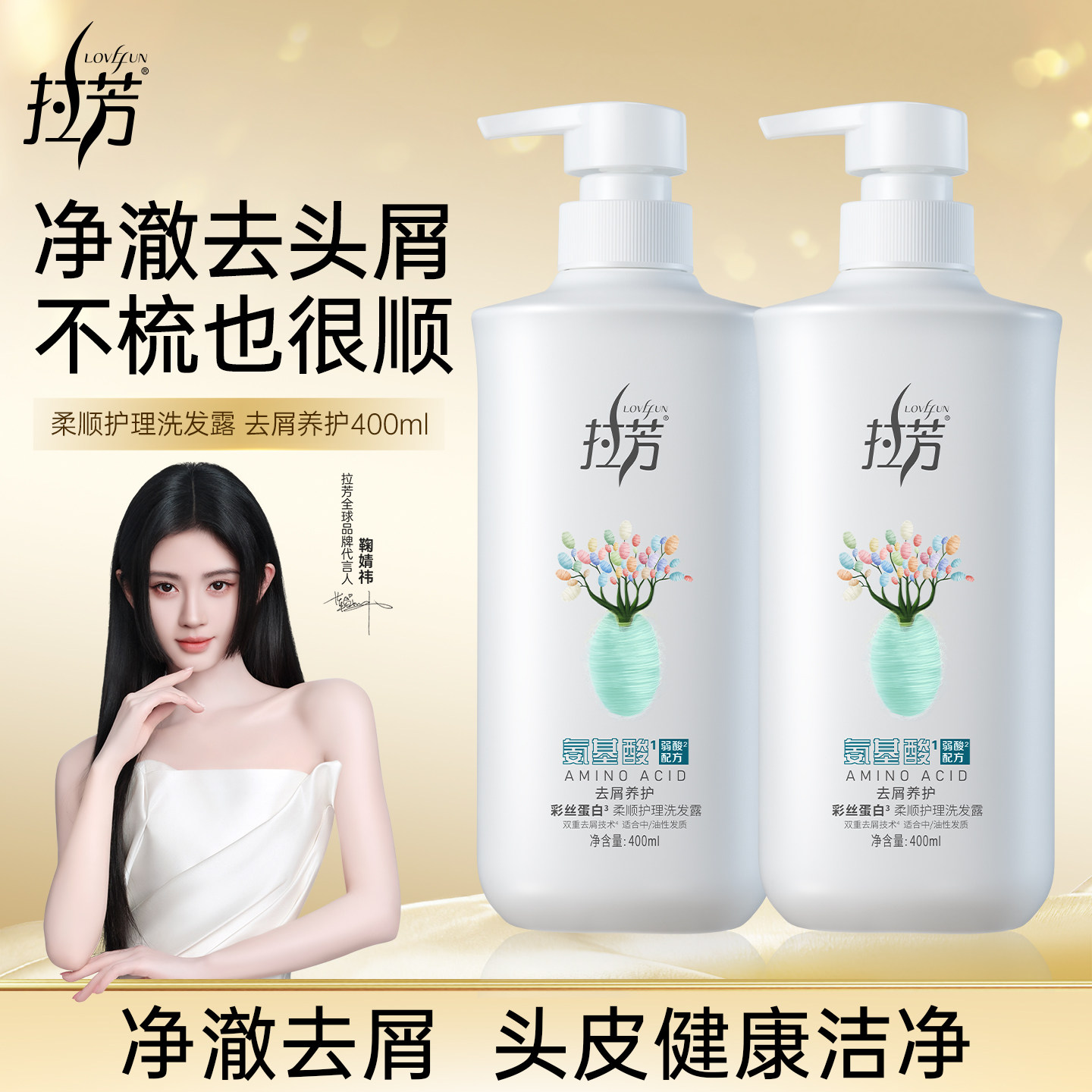 拉芳氨基酸蚕丝洗发水去屑止痒控油柔顺改善毛躁洗头膏 蚕茧瓶