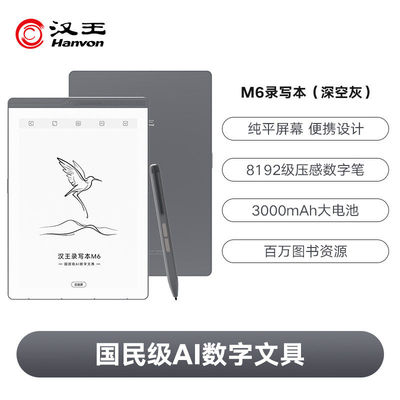 【重磅新品】汉王M6手写电纸书
