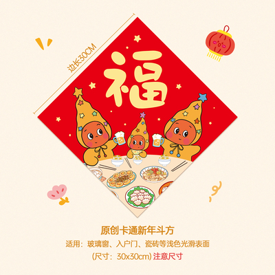 创意卡通星星人福字门幅新年2026斗方贴玻璃门窗装饰贴纸30x30cm