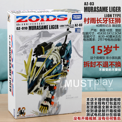 TOMY索斯机械兽AZ-03村雨长牙狂狮GZ-010LIGER40周年限定手办模型