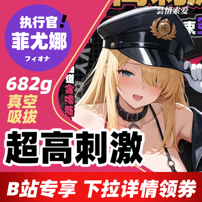 B站粉丝专属超高刺激执行官菲尤娜——下拉到详情页跳转