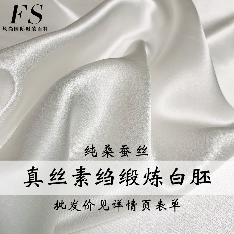 『风尚』白色真丝素绉缎桑蚕丝绸缎炼白胚布染色印花旗袍面料布料