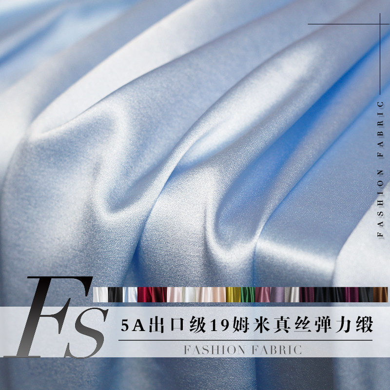 FS风尚19姆米真丝弹力缎桑蚕丝出口高品质版纯色布料服装面料